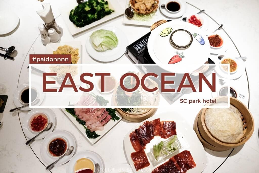 รีวิว East Ocean restaurant อาหารจีนรสชาติเยี่ยม คุ้มราคา - Paidonnnn ...