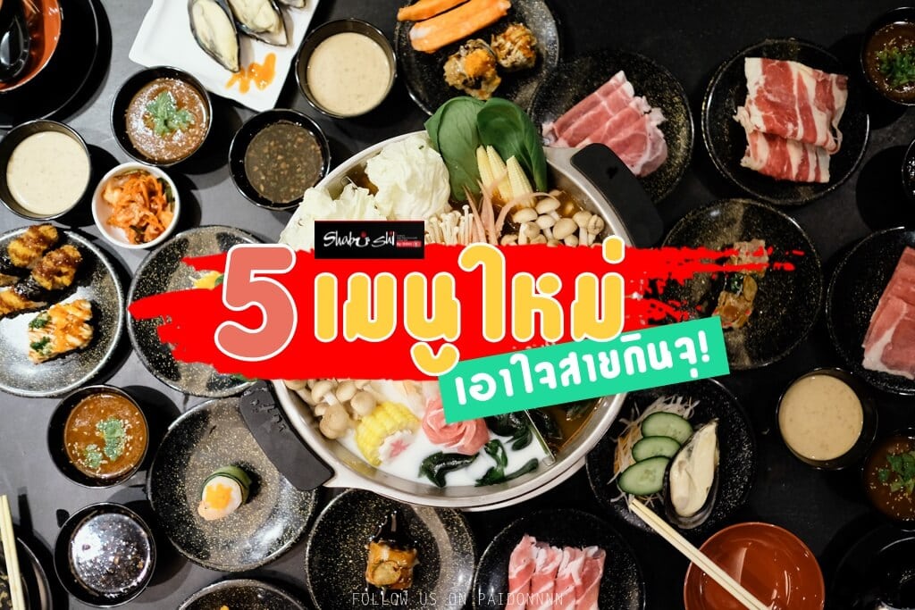 รีวิว Shabushi จัดเต็ม 5 เมนูใหม่ ร้านชาบูที่อร่อยล้นสายพาน ...